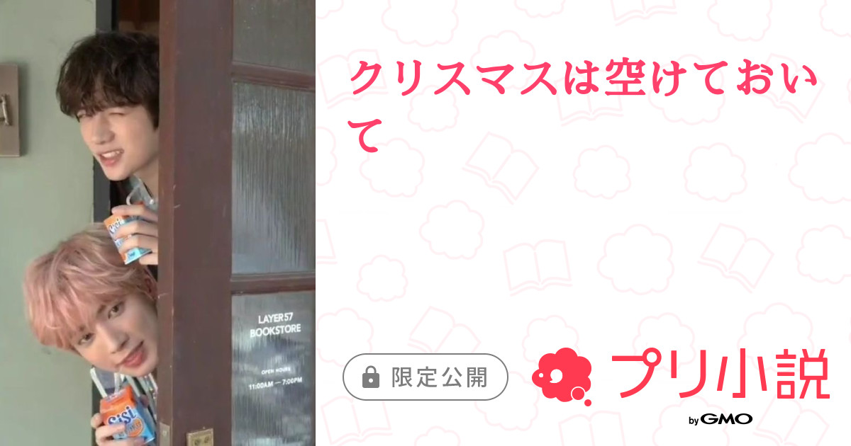 クリスマスは空けておいて 【連載中】（yawnさんの小説） 無料スマホ夢小説ならプリ小説 Bygmo